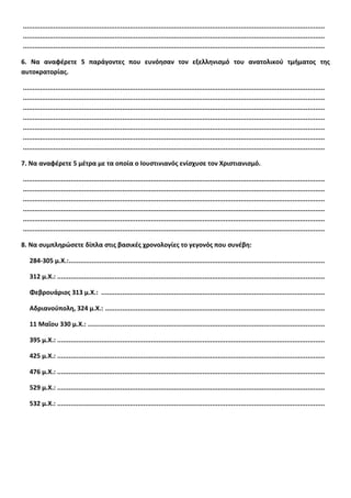 υστερη αρχαιότητα - εποχή του Ιουστινιανού | PDF