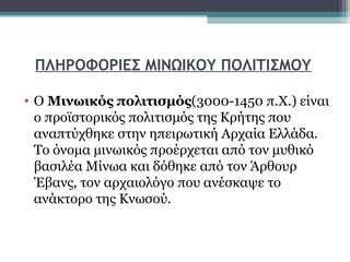 μινωικός πολιτισμός | PPT