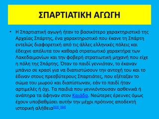Σπαρτιάτες | PPT