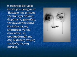 Η μητρική αγάπη (Σχέσεις μάνας-κόρης, μάνας-γιού) | PPT