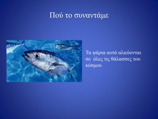 τόνος | PPTX