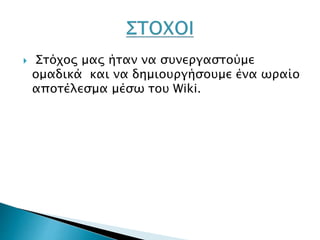 Παρουσιαση ερευνητικης εργασιας | PPTX