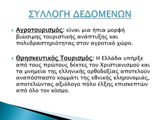 Παρουσιαση ερευνητικης εργασιας | PPTX