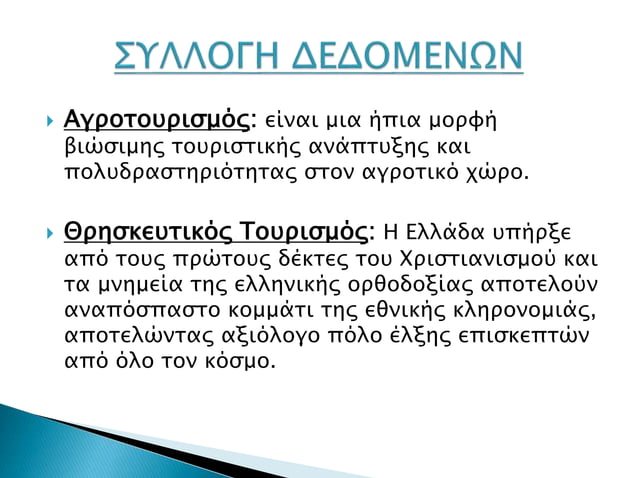 Παρουσιαση ερευνητικης εργασιας | PPTX