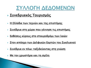 Παρουσιαση ερευνητικης εργασιας | PPTX