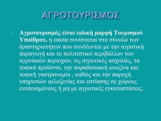 τουρισμός, παρουσίαση | PPT
