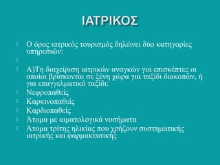 τουρισμός, παρουσίαση | PPT