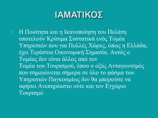 τουρισμός, παρουσίαση | PPT