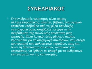 τουρισμός, παρουσίαση | PPT