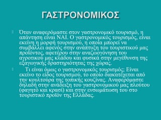 τουρισμός, παρουσίαση | PPT