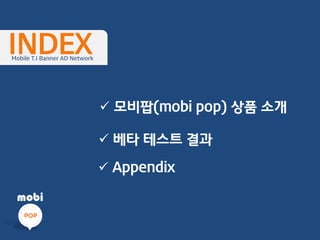 모바일광고의혁명 모비팝(mobi pop) 제안서 | PDF