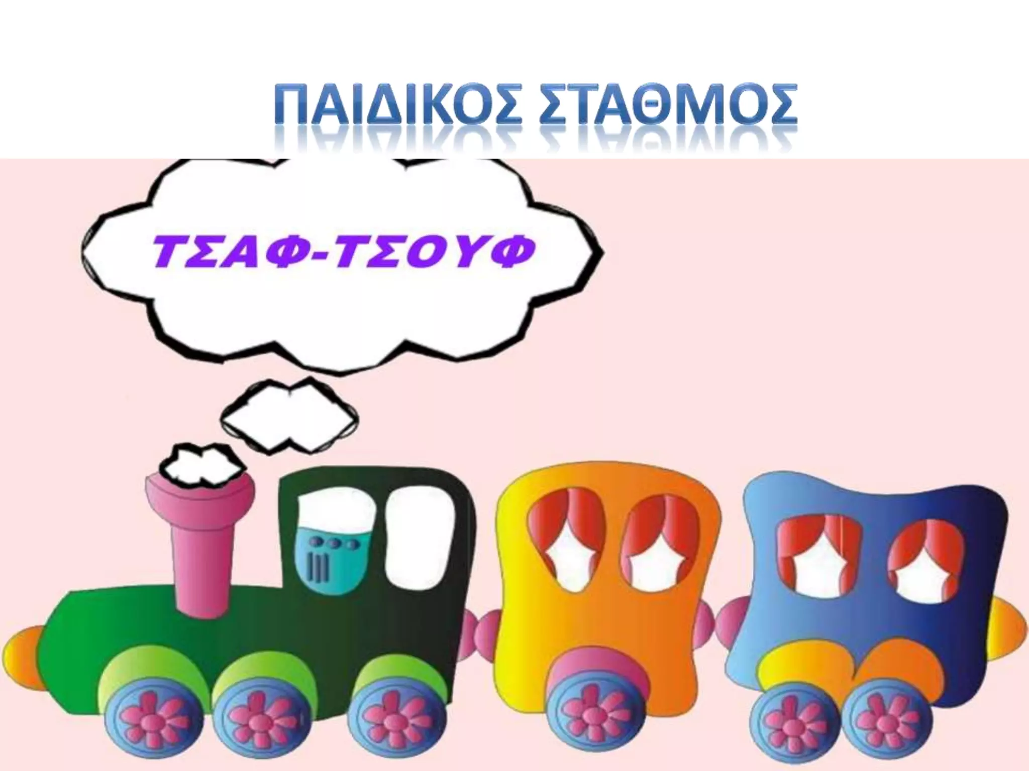 παιδικος σταθμος | PPTX