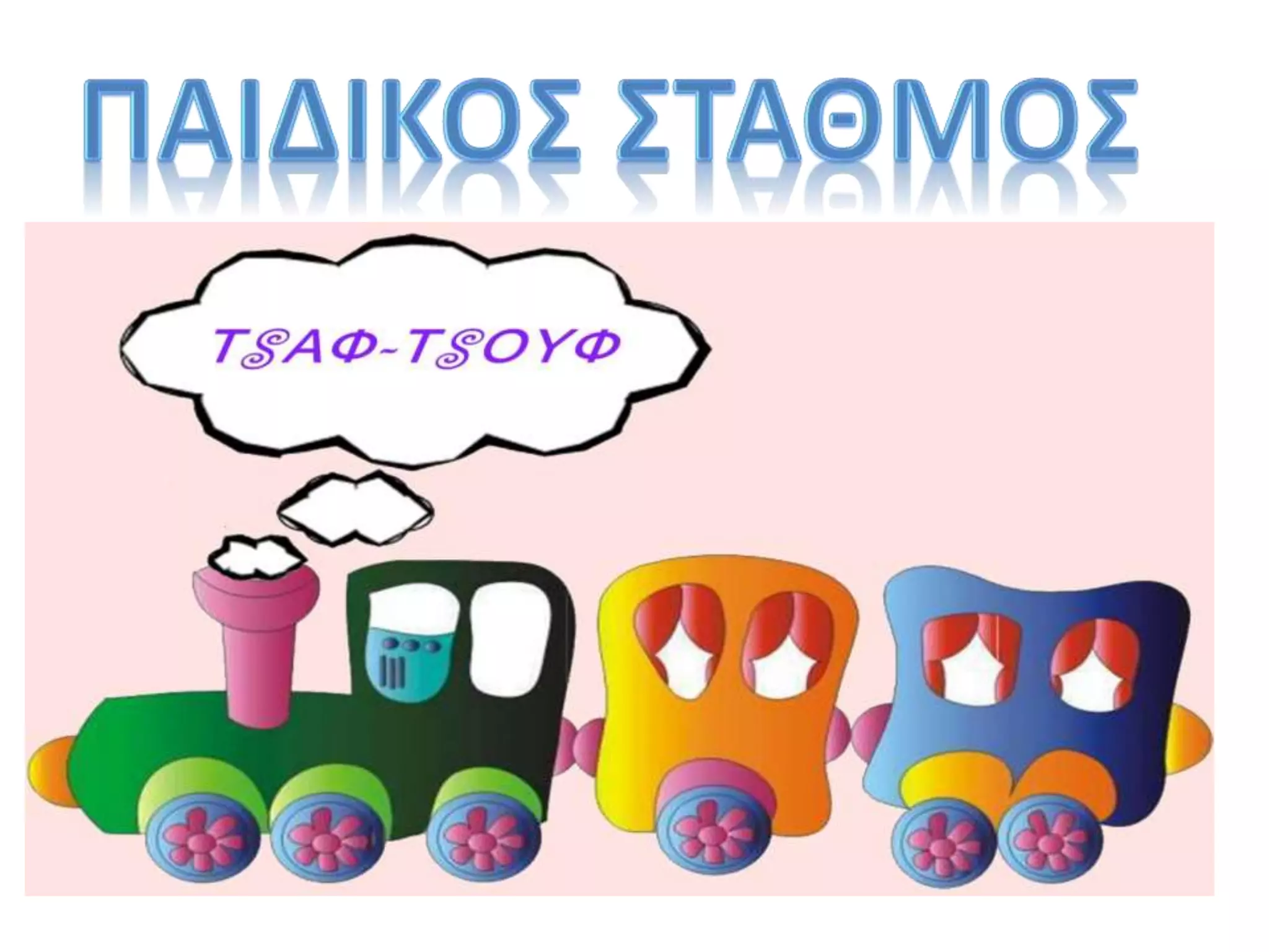 παιδικος σταθμος | PPTX