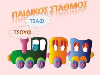 παιδικος σταθμος | PPTX