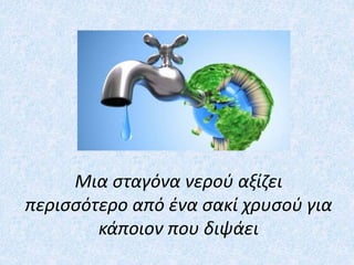 η σπουδαιότητα του νερού σήμερα | PPTX