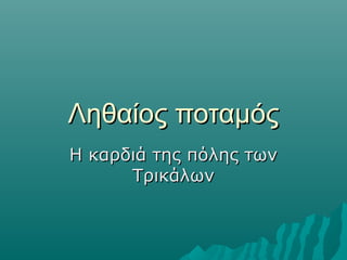 ληθαίος ποταμός | PPT