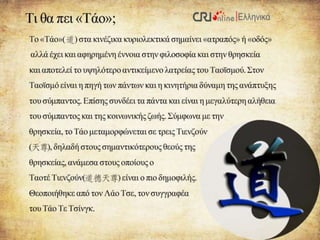 Οι θρησκείες στην Κίνα—ο Ταοϊσμός και ο Βουδισμός | PPTX