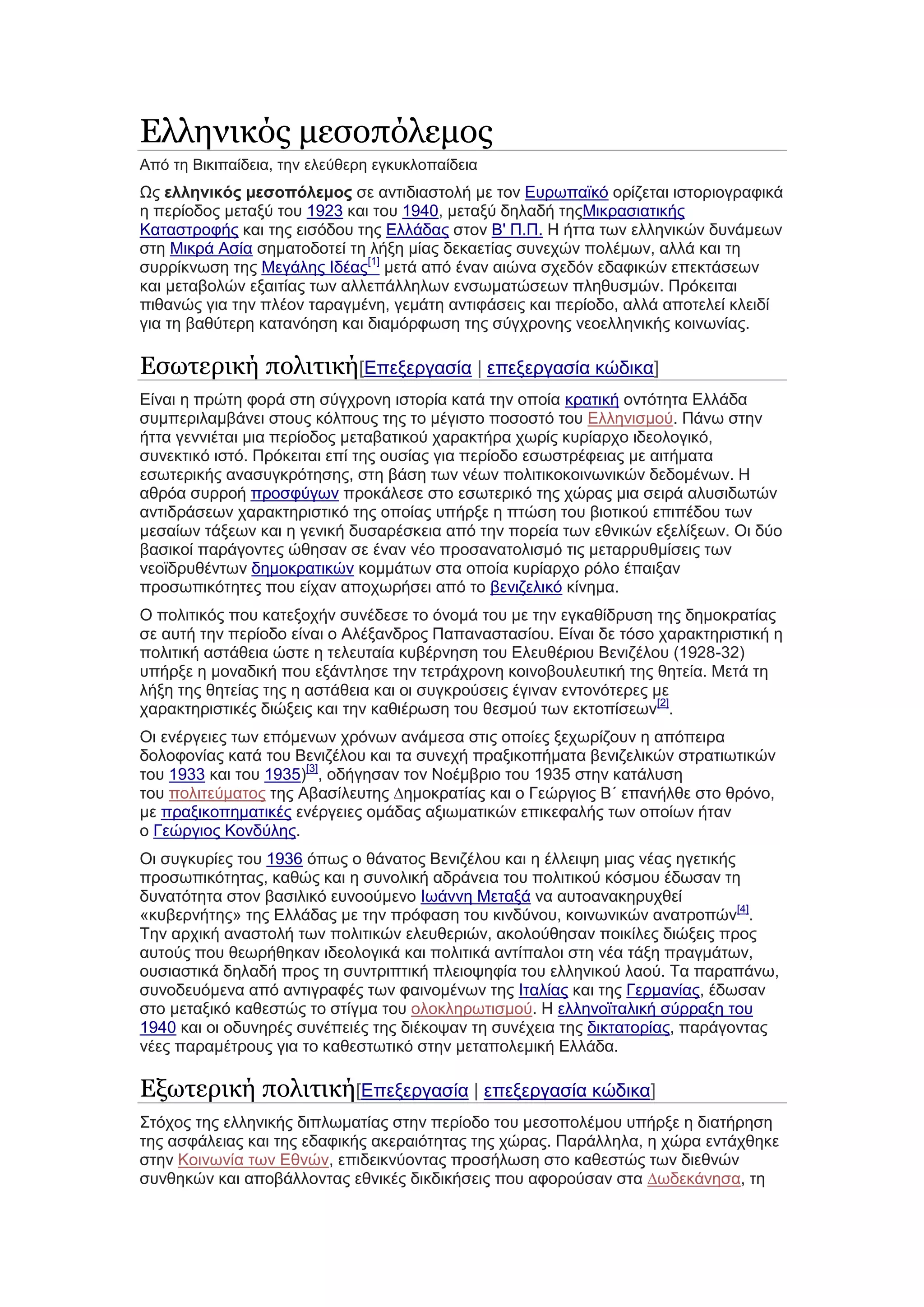 ελληνικός μεσοπόλεμος | DOCX