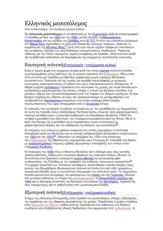 ελληνικός μεσοπόλεμος | DOCX