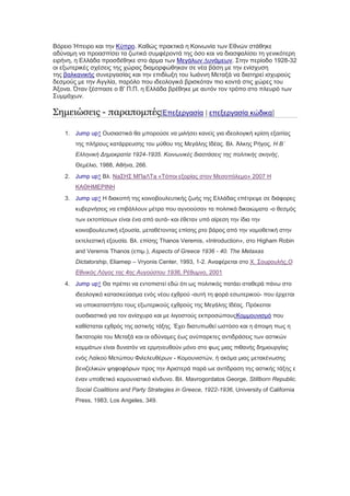 ελληνικός μεσοπόλεμος | DOCX