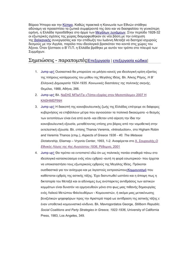 ελληνικός μεσοπόλεμος | PDF