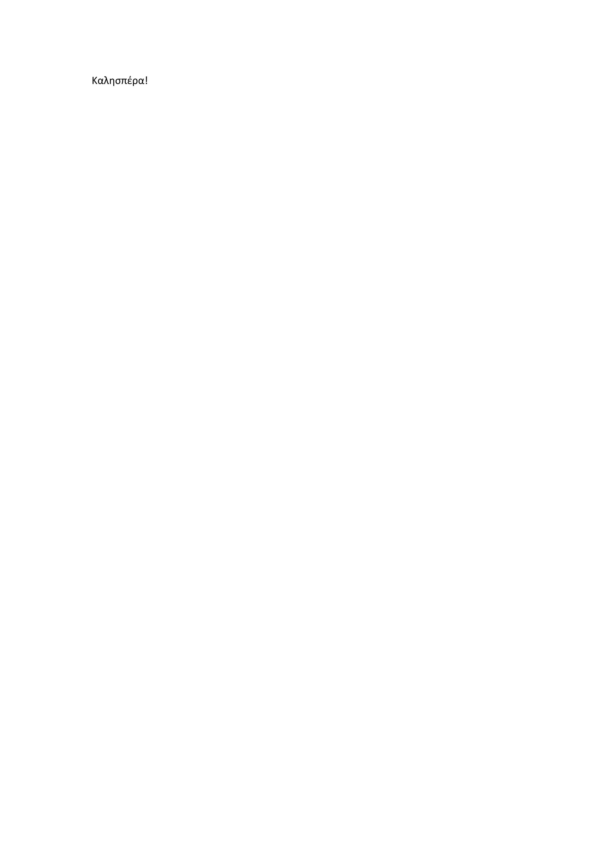 καλησπέρα | DOCX
