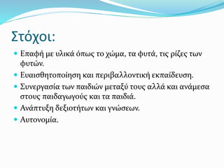 Φύτεμα στον παιδικό σταθμό! | PPT