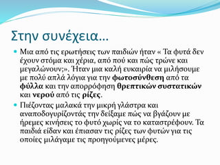 Φύτεμα στον παιδικό σταθμό! | PPT