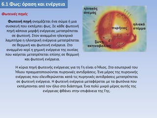 φυση και διαδοση του φωτοσ | PPT