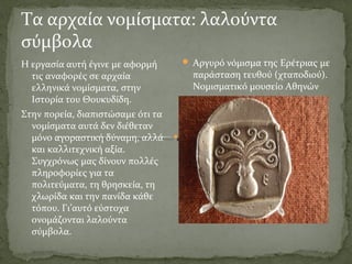Tα αρχαία ελληνικά νομίσματα | PPT