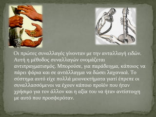 Tα αρχαία ελληνικά νομίσματα | PPT