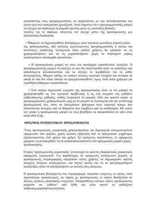 ρομποτικη | PDF