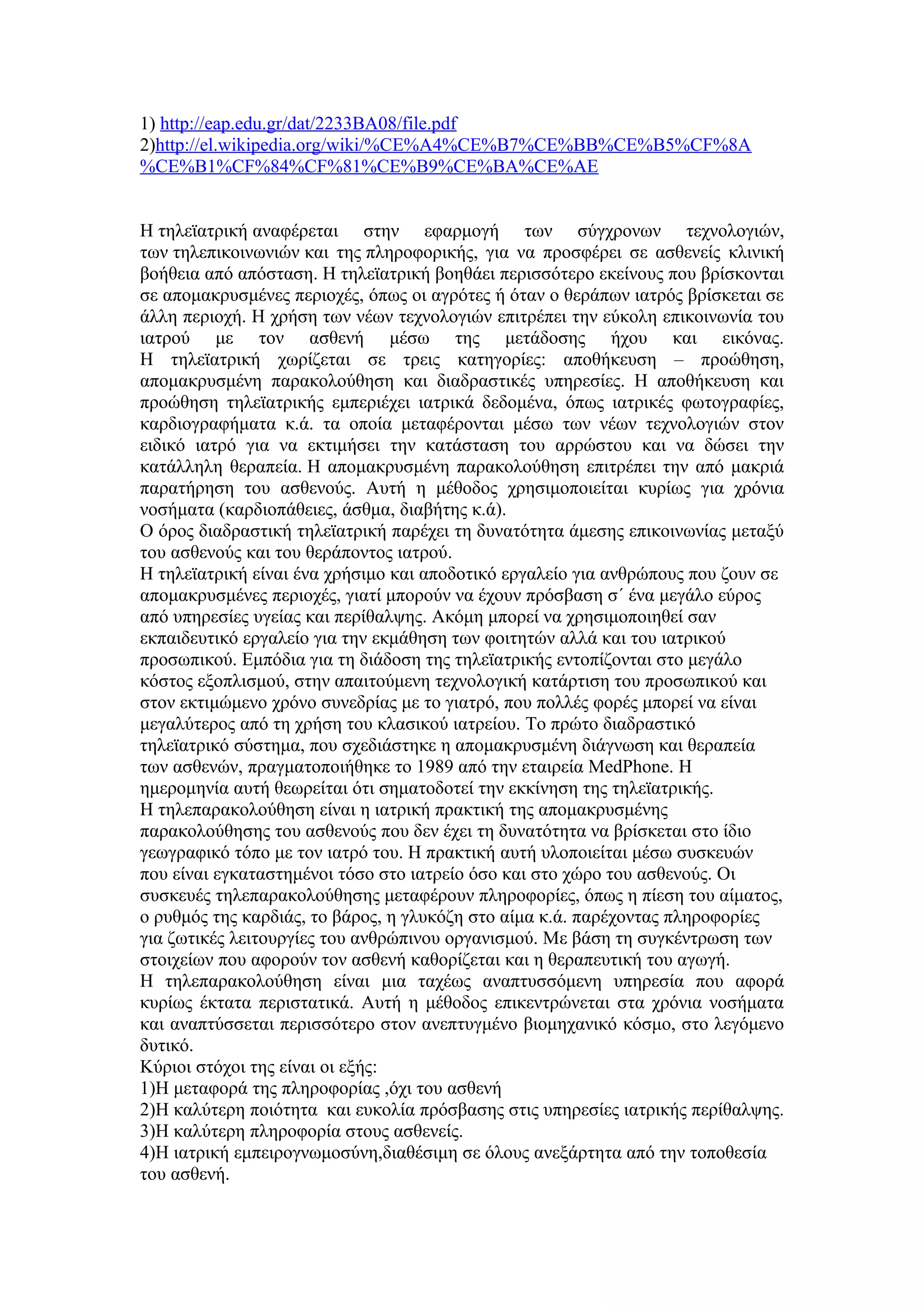 τηλειατρικη | DOC