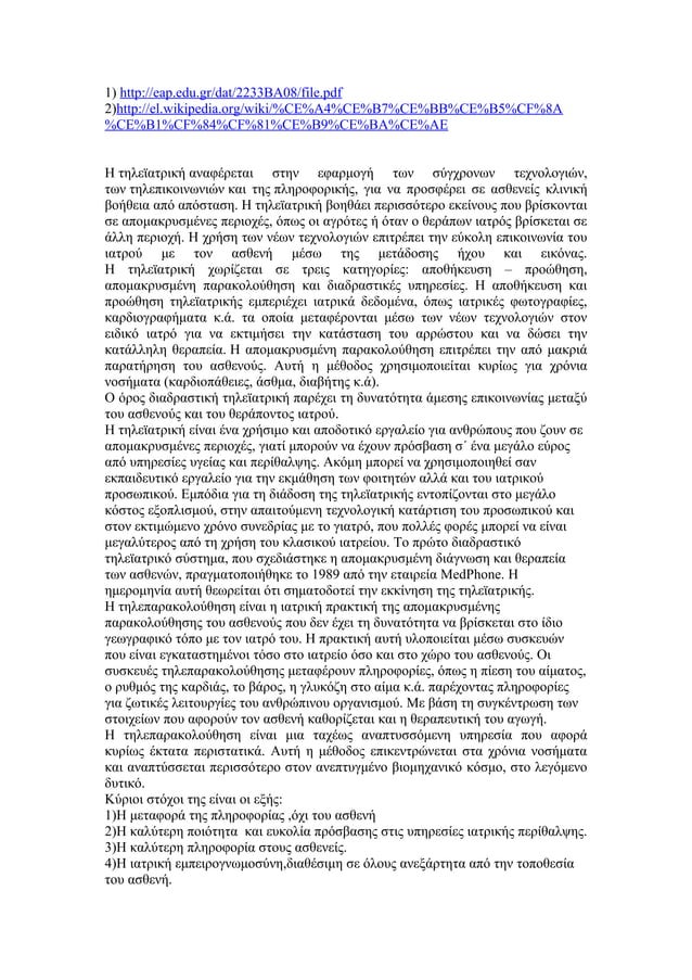 τηλειατρικη | DOC