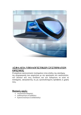 ασφαλεια υπολογιστικων συστηματων | DOC