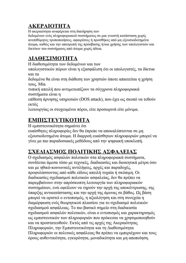 ασφαλεια υπολογιστικων συστηματων | DOC