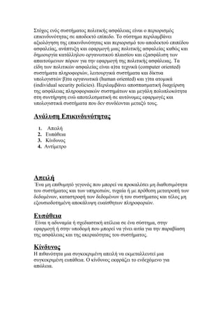 ασφαλεια υπολογιστικων συστηματων | DOC