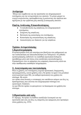 ασφαλεια υπολογιστικων συστηματων | DOC