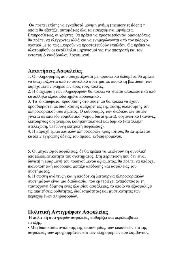 ασφαλεια υπολογιστικων συστηματων | DOC