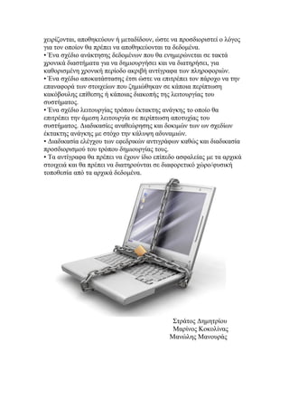 ασφαλεια υπολογιστικων συστηματων | DOC