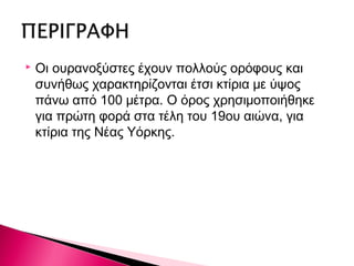 ουρανοξύστης | PPS