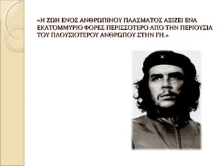 ερνέστο γκεβάρα ντε λα σέρνα | PPT