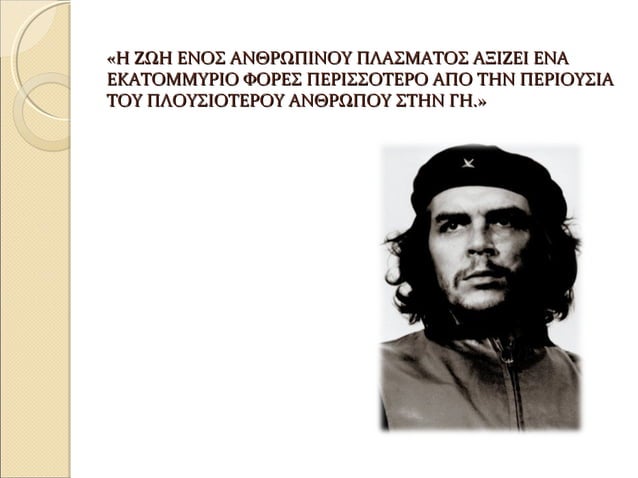 ερνέστο γκεβάρα ντε λα σέρνα | PPT