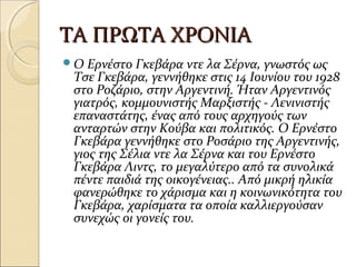 ερνέστο γκεβάρα ντε λα σέρνα | PPT