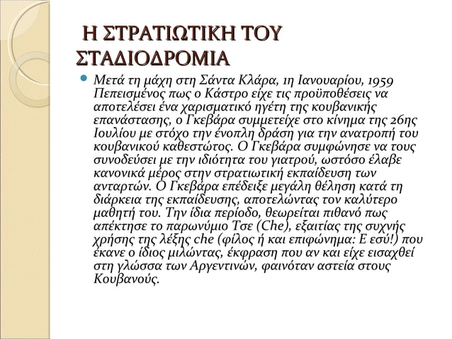 ερνέστο γκεβάρα ντε λα σέρνα | PPT