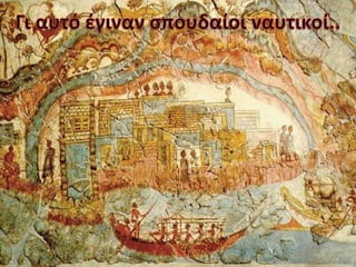 Η ΖΩΗ ΤΩΝ ΚΥΚΛΑΔΙΤΩΝ-ΙΣΤΟΡΙΑ Γ ΤΑΞΗΣ | PPTX