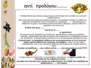 Η διασΤροφή της διαΤροφής - Ασπόστου Αικατερίνη | PPT