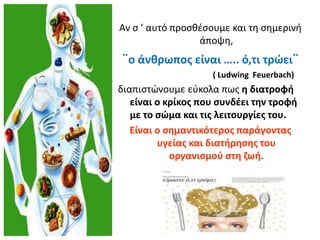 Η διασΤροφή της διαΤροφής - Ασπόστου Αικατερίνη | PPT