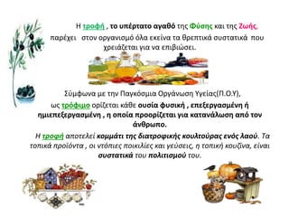 Η διασΤροφή της διαΤροφής - Ασπόστου Αικατερίνη | PPT
