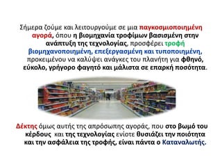 Η διασΤροφή της διαΤροφής - Ασπόστου Αικατερίνη | PPT